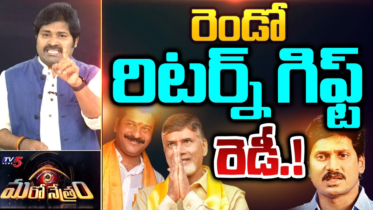 రిటర్న్ గిఫ్ట్ రెడీ ..! | Revanth Reddy | Congress in Telangana | shiva ...