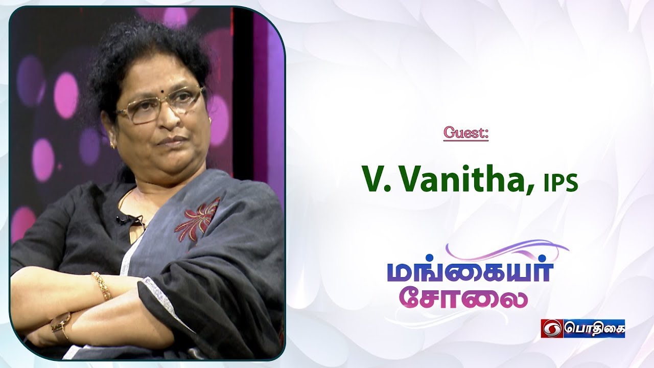 " V. Vanitha, IPS " | மங்கையர் சோலை | Mangaiyar Cholai | 16 - 07 - 2022 - YouTube