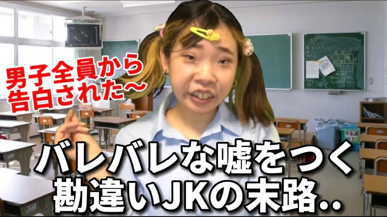 学年の男子全員から告白されたと嘘をつくブスの末路 Youtube