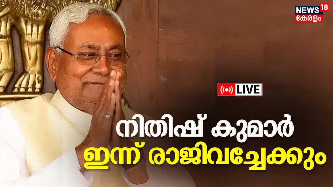 LIVE | Nithish Kumar To NDA | Bihar Political Crisis | Rahul gandhi's ...