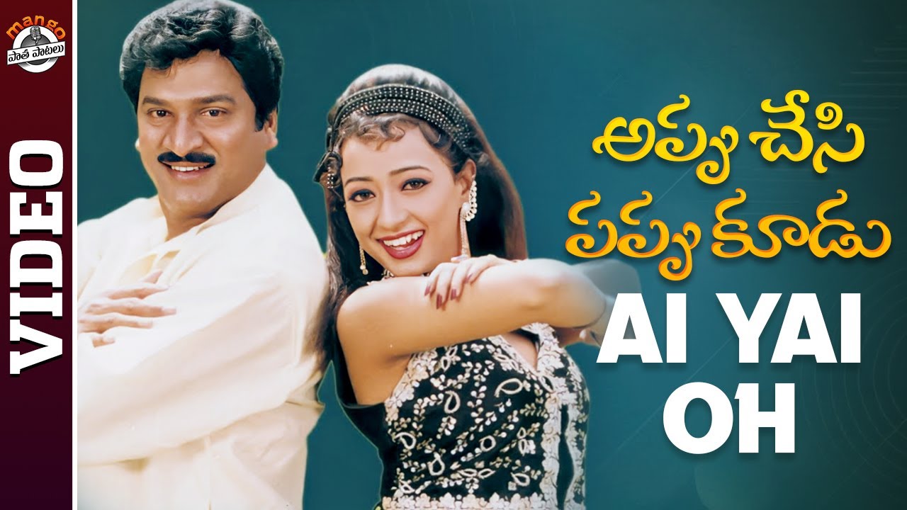 Appu Chesi Pappu Koodu Movie | Ai Yai Oh Video Song | S.P ...