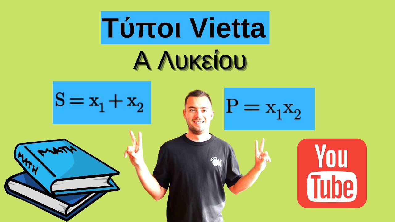 Άθροισμα και γινόμενο ριζών τριωνύμου- Μαθηματικά α λυκείου - YouTube