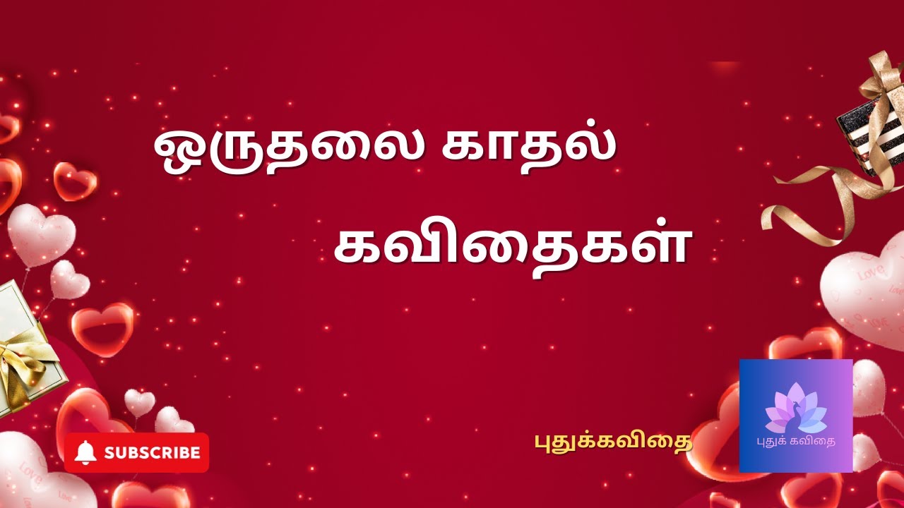ஒருதலை காதல் கவிதைகள் | பாசம் | Tamil Kavidhaigal | puthukavithai ...