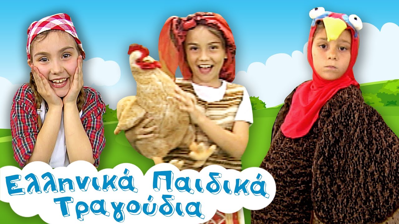 Παιδικά Τραγουδάκια #27 | Στου Μανώλη την ταβέρνα, Όταν θα πάω στο ...