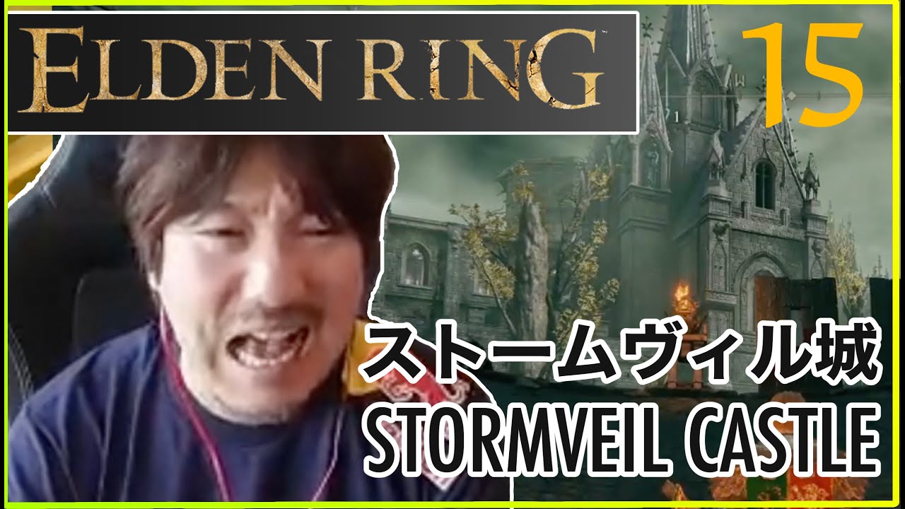 【エルデンリング】ストームヴィル城でようやく一歩進む Daigo plays Elden Ring - Finally getting somewhere in Stormveil ...
