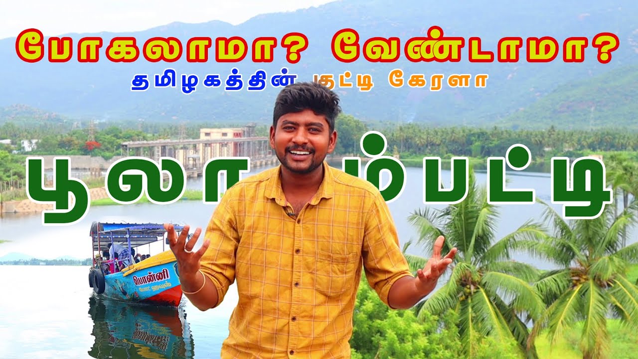 போகலாமா? வேண்டாமா? | Salem Poolampatti | Travel Vlog | பூலாம்பட்டி ...