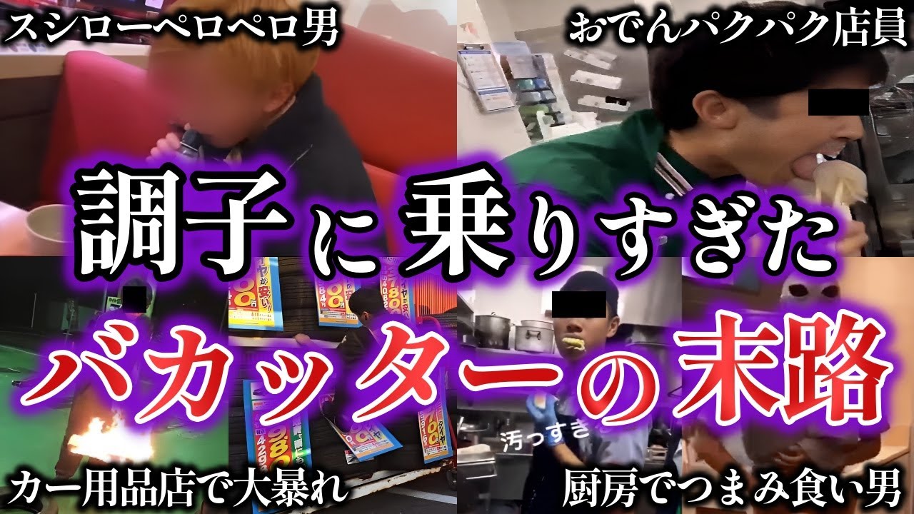 【ゆっくり解説】調子に乗りすぎて大炎上を引き起こしたバカッターの哀れな末路5選 Youtube