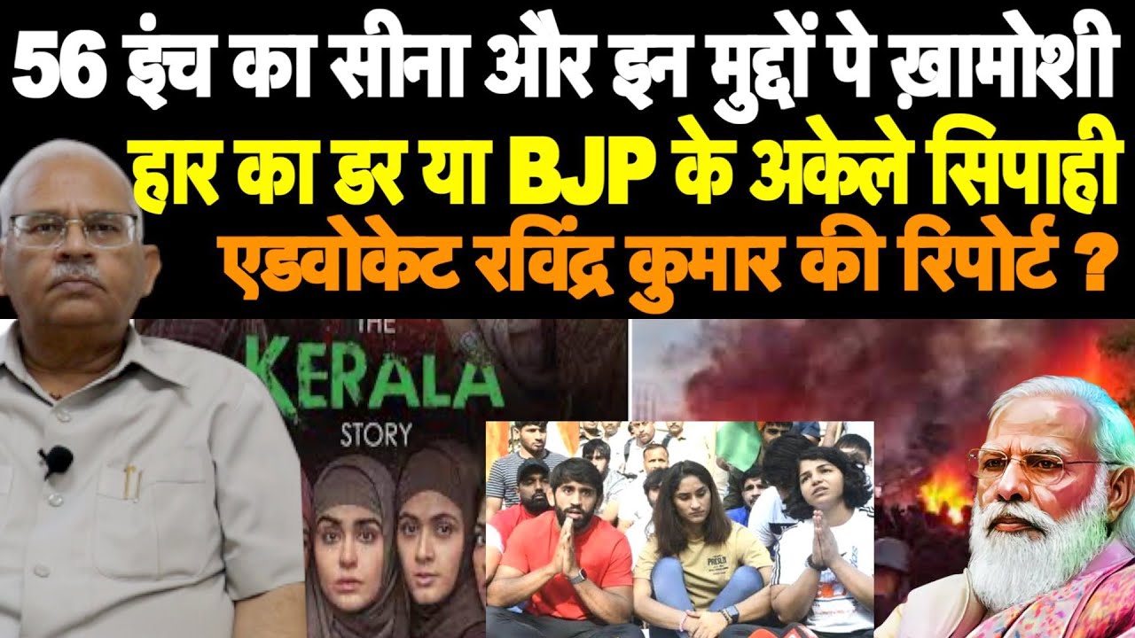 56 इंच का सीना और इन मुद्दों पे ख़ामोशी - हार का डर या BJP के अकेले सिपाही - Ravinder kumar ...