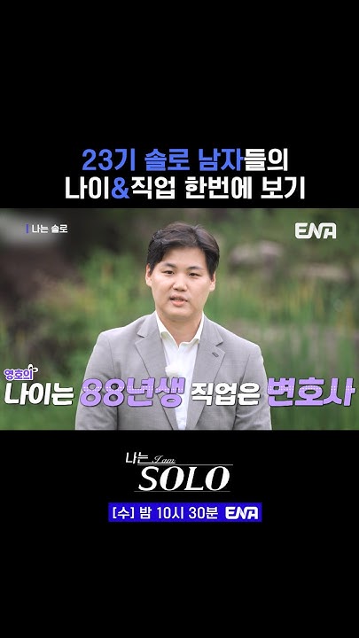 #나는솔로 #ENA | 23기 솔로 남자들의 나이&직업 공개⭐ - YouTube