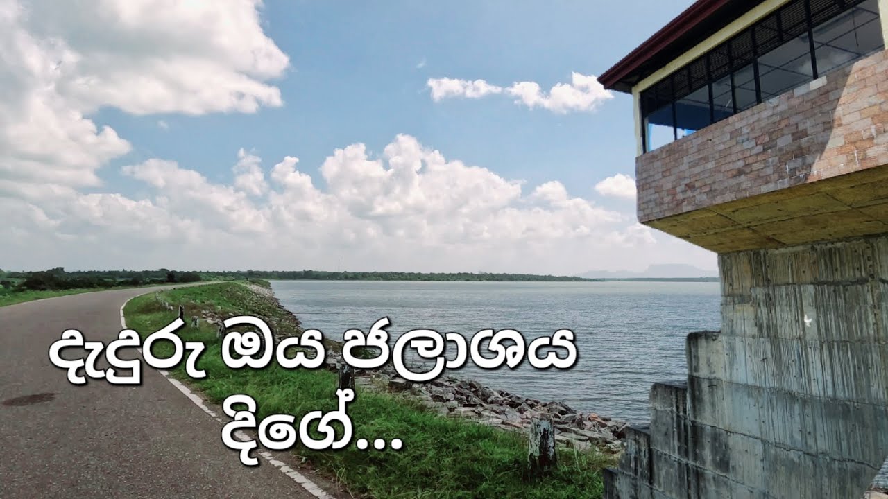 Deduru oya | දැදුරු ඔය ජලාශය දිගේ.. | Daduru Oya Reservoir and Dam ...