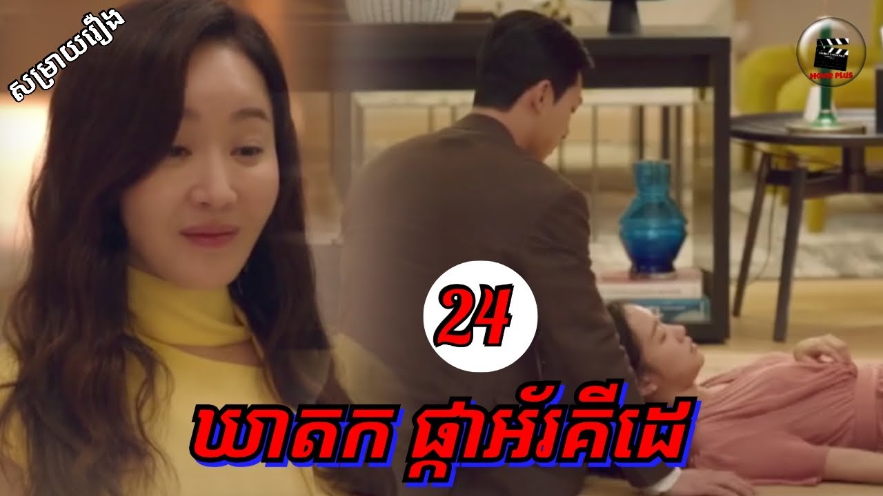 សម្រាយរឿង ឃា.ត.កផ្ការអ័គីដេ ភាគ២៤ | Siv ING - YouTube