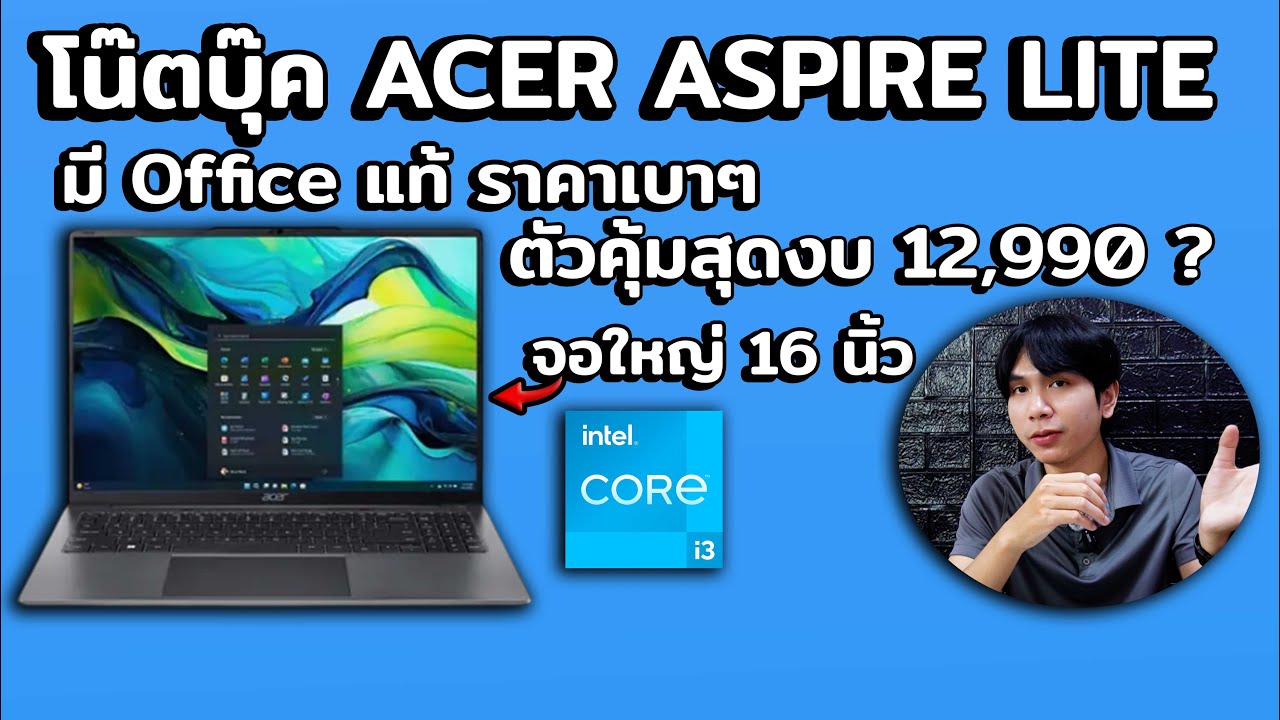 โน๊ตบุ๊คราคาคุ้ม! Acer Aspire Lite AL16 จอใหญ่ 16 นิ้ว แถม Office แท้ ...
