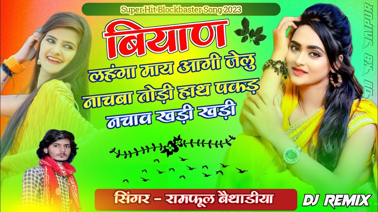 (57) बियाण लहंगा माय आगी जेलु नाचबा तोड़ी हाथ पकड़ नचाव खड़ी Singer ...