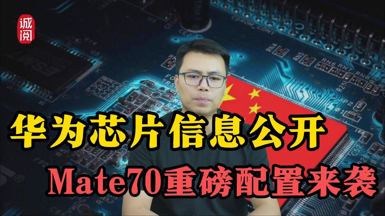 华为解禁麒麟芯片，Mate70最大升级曝光 - YouTube