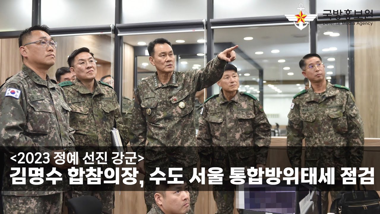 [2023 정예 선진 강군] 김명수 합참의장, 수도 서울 통합방위태세 점검 [국방홍보원] - YouTube
