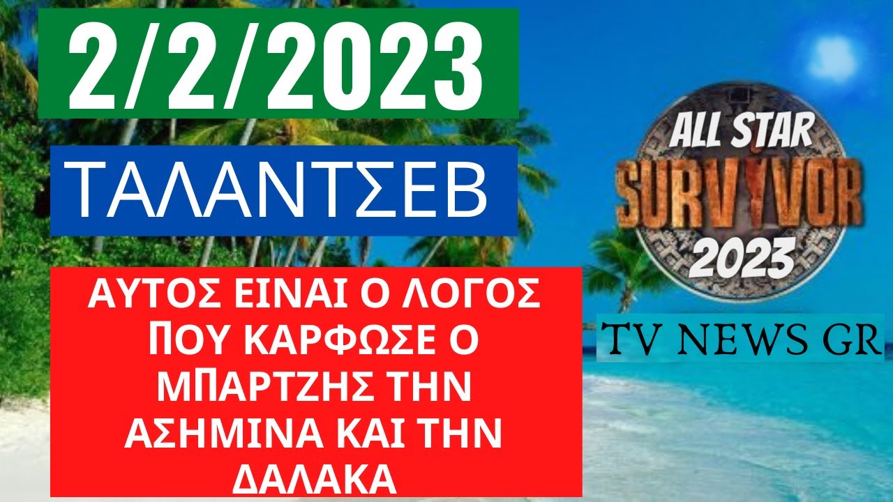 SURVIVOR ALL STAR 2/2/23 - ΤΑΛΑΝΤΣΕΒ - ΑΥΤΟΣ ΕΙΝΑΙ Ο ΛΟΓΟΣ ΠΟΥ ΚΑΡΦΩΣΕ ...