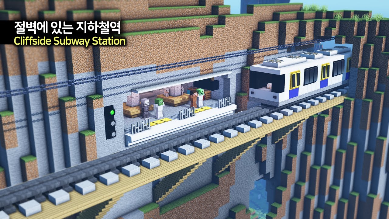 ⛏️ 마인크래프트 쉬운 건축 강좌 :: 🚉 절벽에 있는 지하철역 만들기 🚞 [Minecraft Subway Station in ...