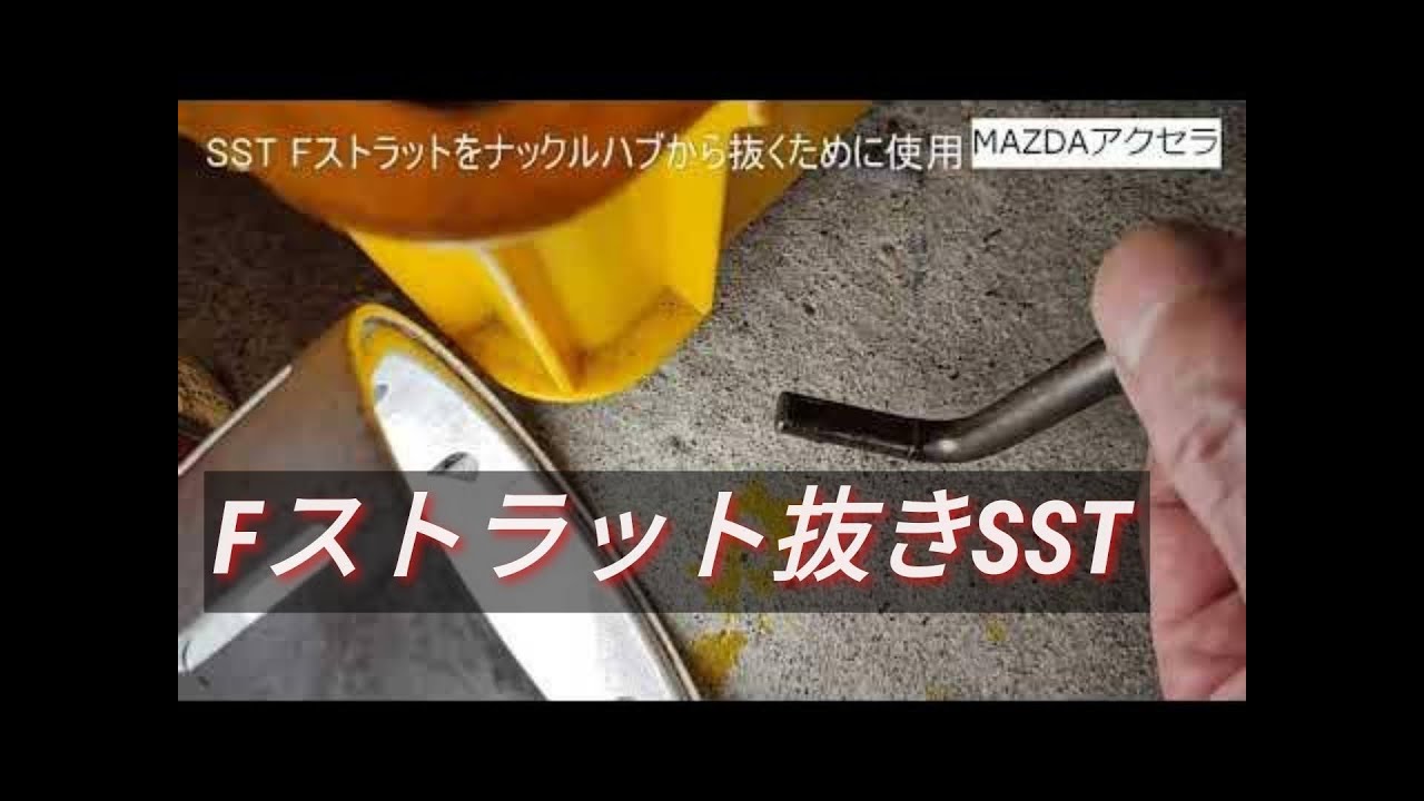 MAZDAアクセラ SST Fストラット抜き - YouTube