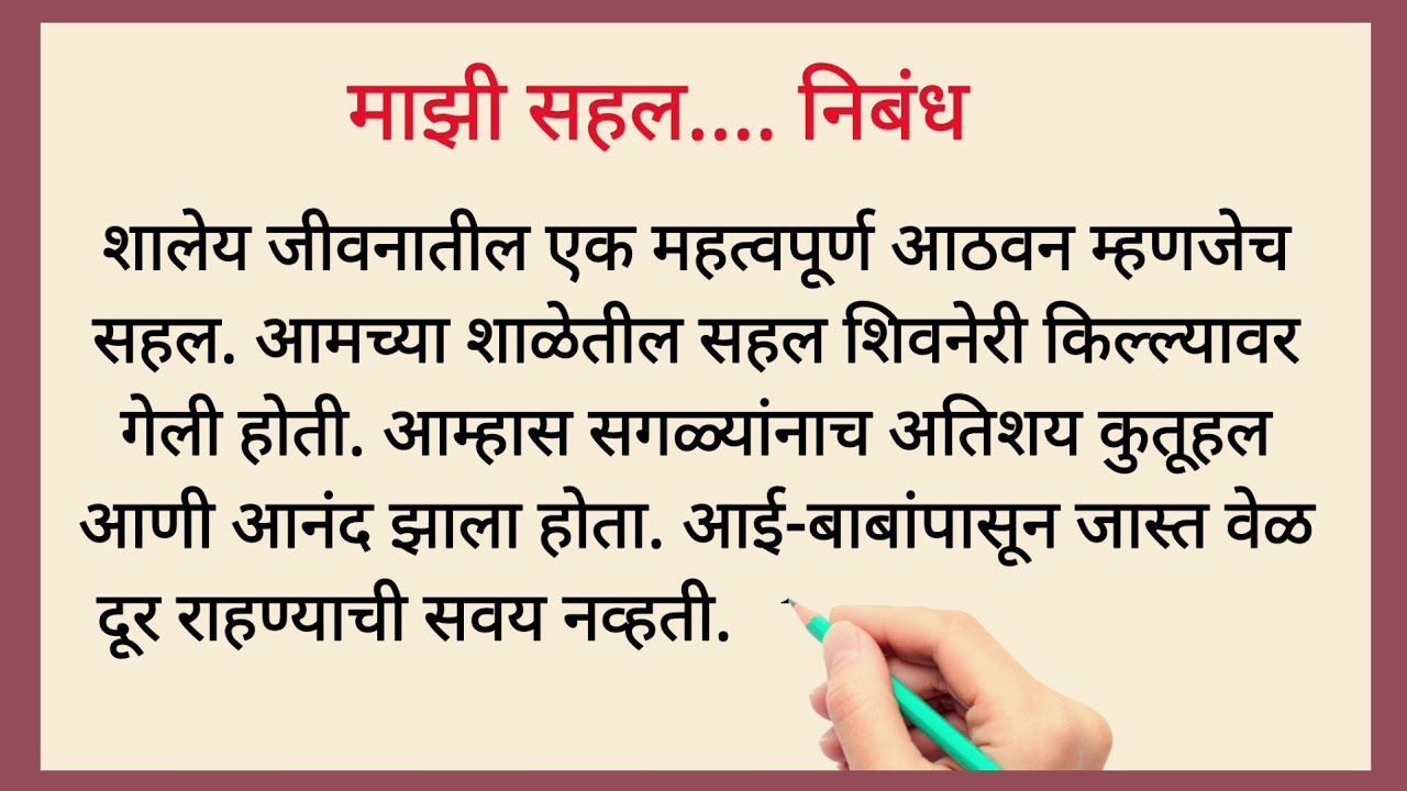 Mazi Sahal Marathi Nibandh YouTube mazi-sahal-marathi-nibandh-youtube