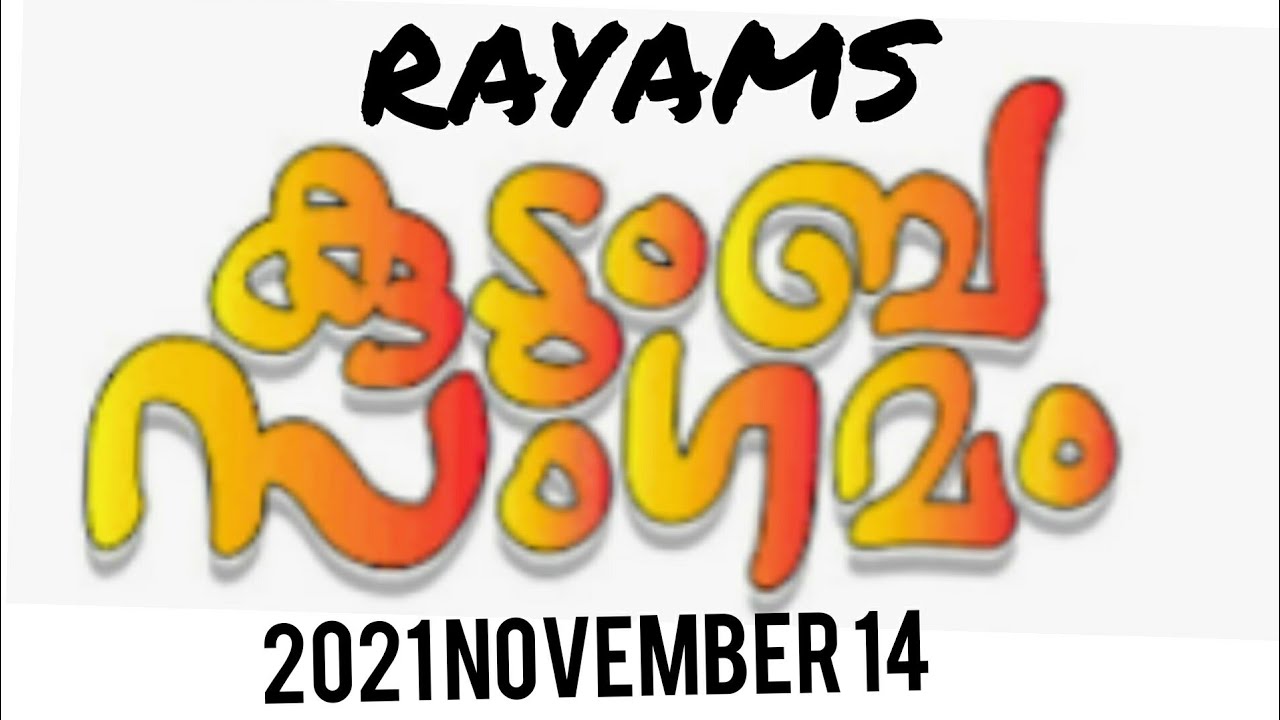 Rayams kudumba sangamam II orupadu nallathe agraham nadannappol - YouTube