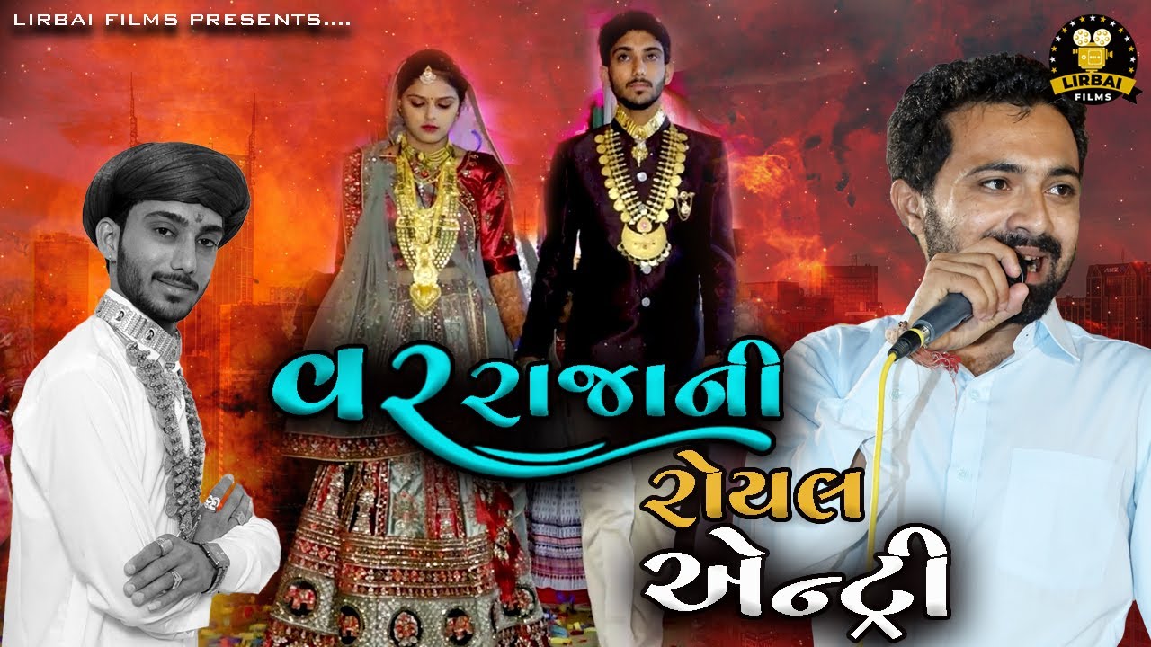 PANKAJ WEDS HETAL || WEDDING DANDIYA ENTRY || KUTCHI VAVAL MUSIC || LIRBAI FILMS || RAMESH ...