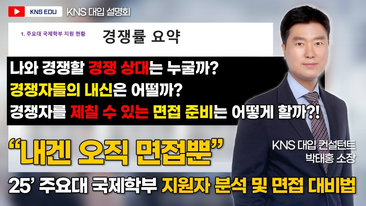 [KNS] 2025학년도 주요대 국제학부 지원자 분석 및 경쟁자들을 제칠 수 있는 완벽한 면접 준비 방법 - YouTube