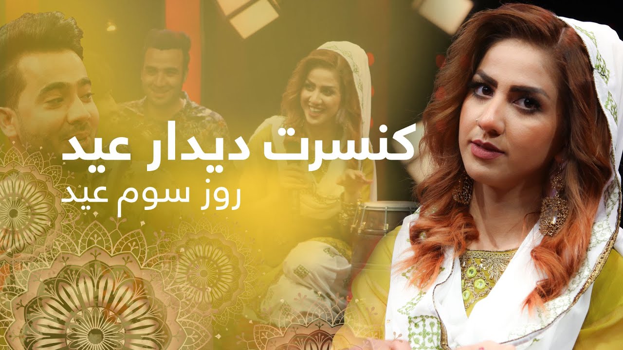 Didare Eid with Meraj Wafa, Samir & Jawid /ویژه برنامه دیدارعید با ...