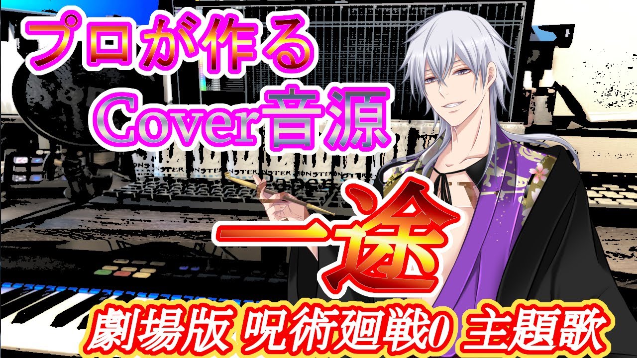 劇場版 呪術廻戦0 主題歌 「一途」King Gnu Instrumental【Cover】 - YouTube