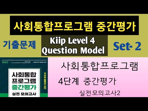 Kiip Level 4 Question Model Set-2 //중간평가// 사회통합프로그램 중간평가 기출문제 풀이/ kiip ...