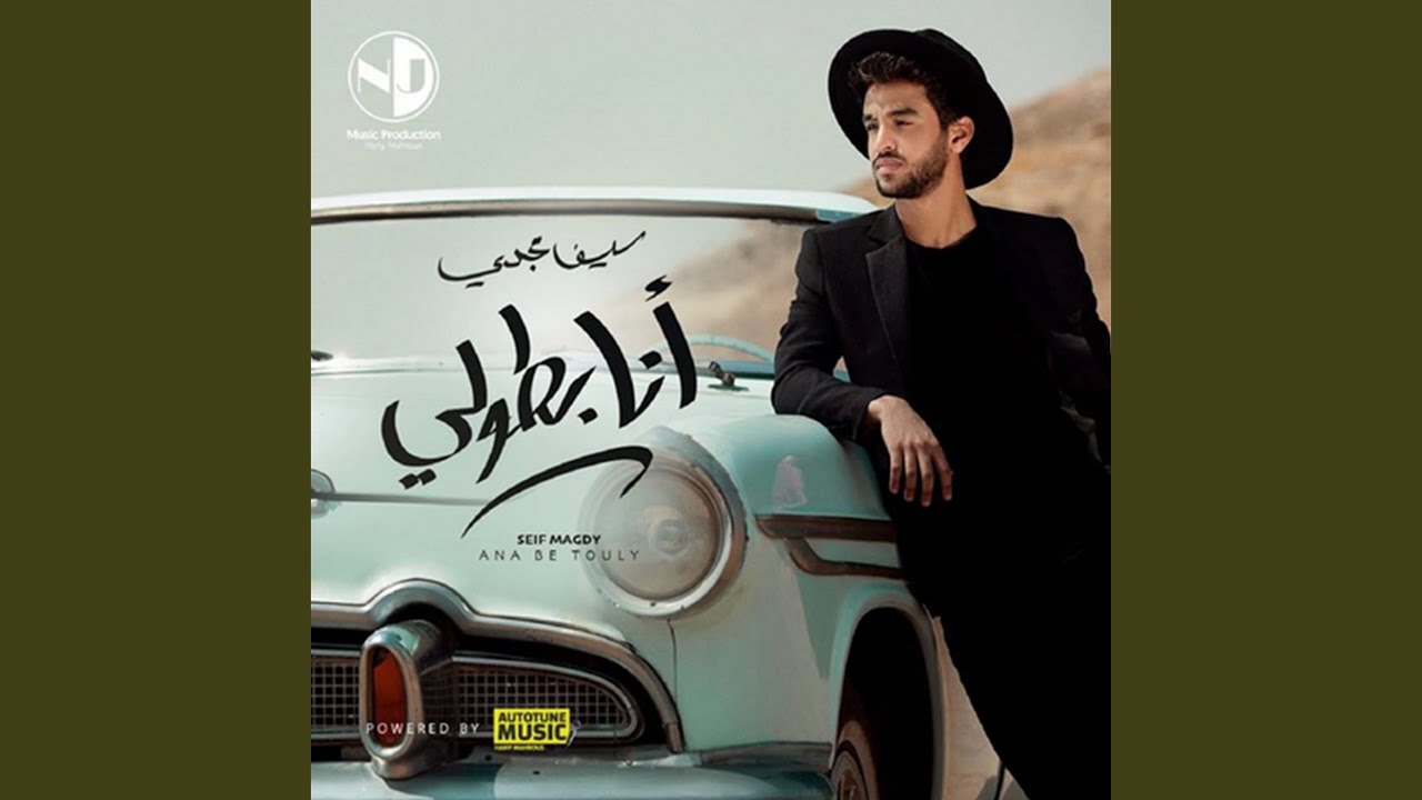 Ana Be Touly - YouTube Music
