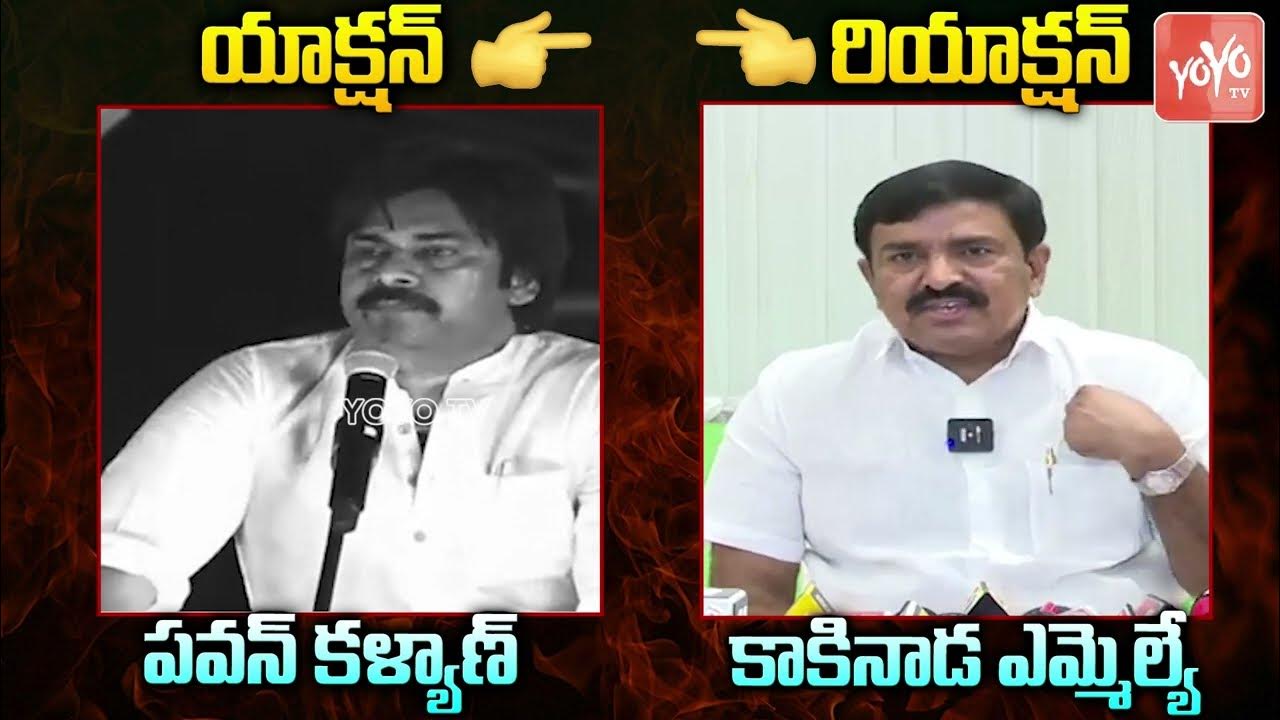 Janasenani Pawan Kalyan Vs Kakinada MLA Dwarampudi Chandrasekhar Reddy | Action - Reaction ...