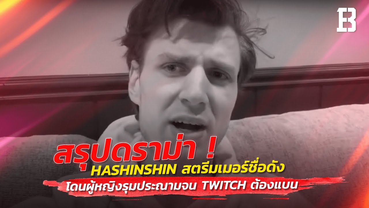 สรุปดราม่า! Hashinshin สตรีมเมอร์ LoL โดนผู้หญิงรุมประณาม เพราะพฤติกรรม ...
