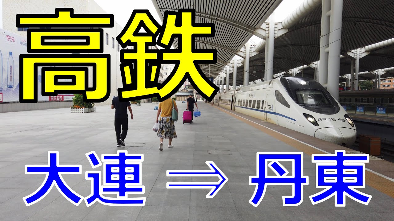【中国】高速鉄道 大連 ⇒ 丹東 / China High-speed rail Dalian ⇒ Dandong / 高铁 中国 大连 ⇒ ...