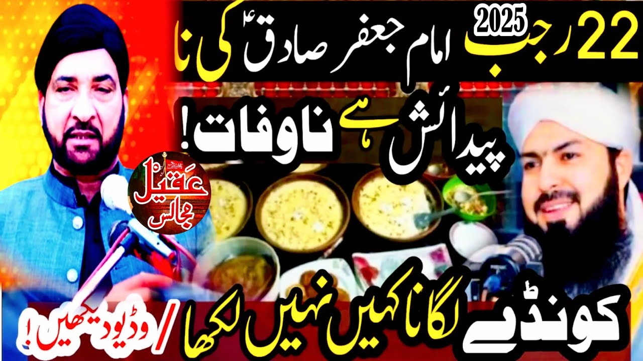 22 Rajab Konday Ki Neyaz Imam Jafar Sadiq as Ka Mojza...!! | Allama Ali ...