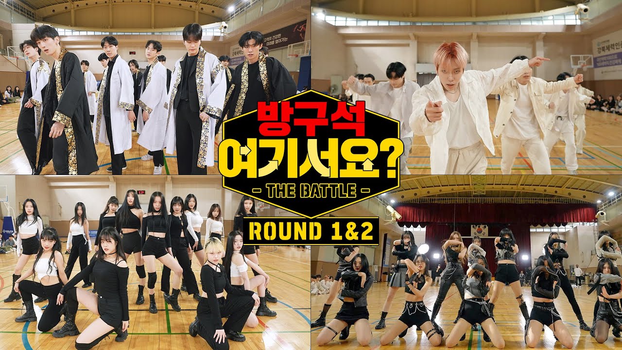 [방구석 여기서요? - THE BATTLE] ROUND 1 & 2 - YouTube