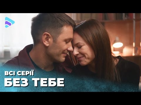 БЕЗ ТЕБЯ. Все серии. Известная воровка на службе в полиции. Новая афера или изменения ради любви?