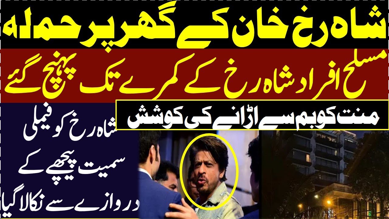 Shahrukh khan kay ghar pe hamla || Do log ghar k under ghus aye ...