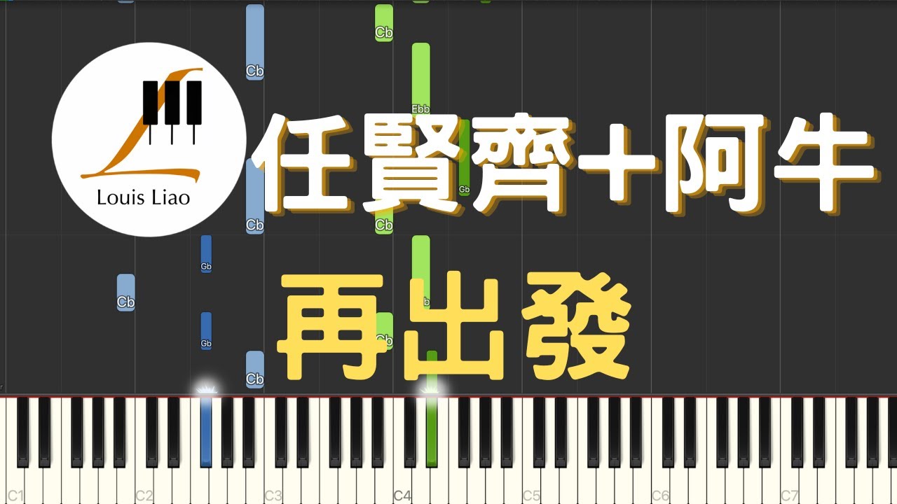 任賢齊 Richie Jen 阿牛 Aniu 再出發 Set out again 鋼琴教學 Synthesia 琴譜 - YouTube