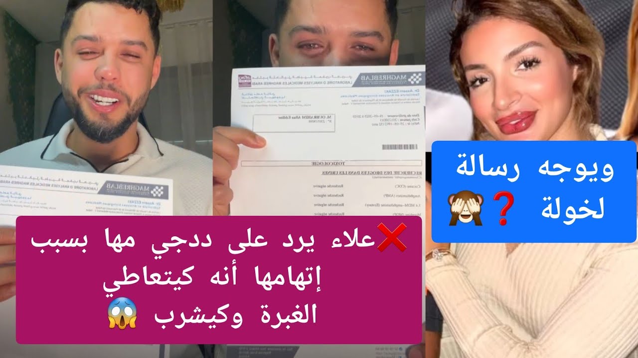 بالدموع علاء وخولة يكشفون الحقائق 😢khawla alae - YouTube