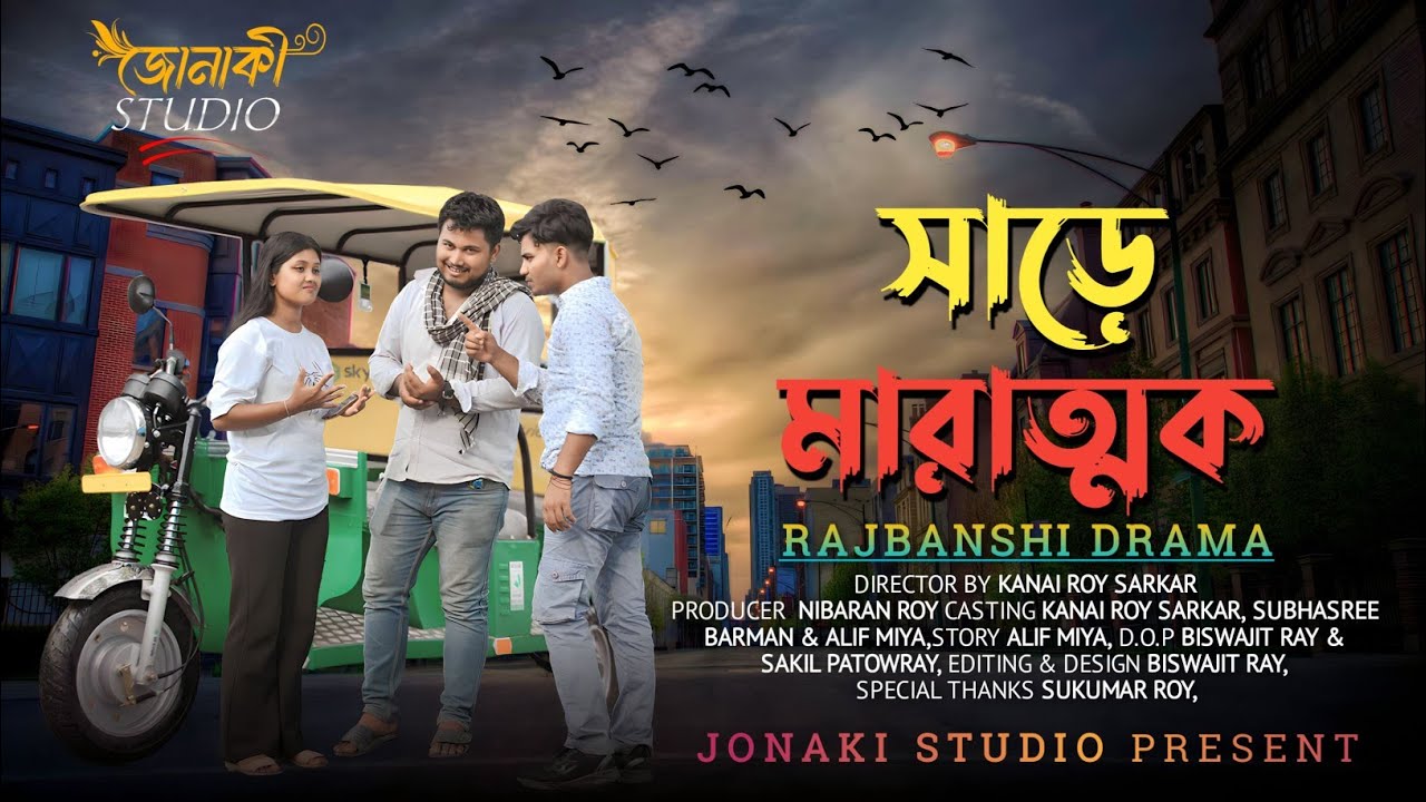 সাড়ে মারাত্মক|Rajbanshi funny Natok 2024|Jonaki Studio - YouTube