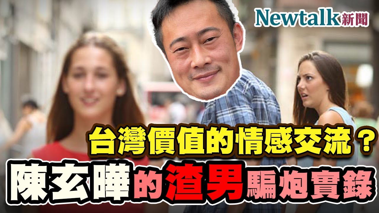 台灣價值的情感交流？「陳柏惟」堂哥「陳玄曄」的渣男騙炮實錄 I Newtalk新聞 - YouTube