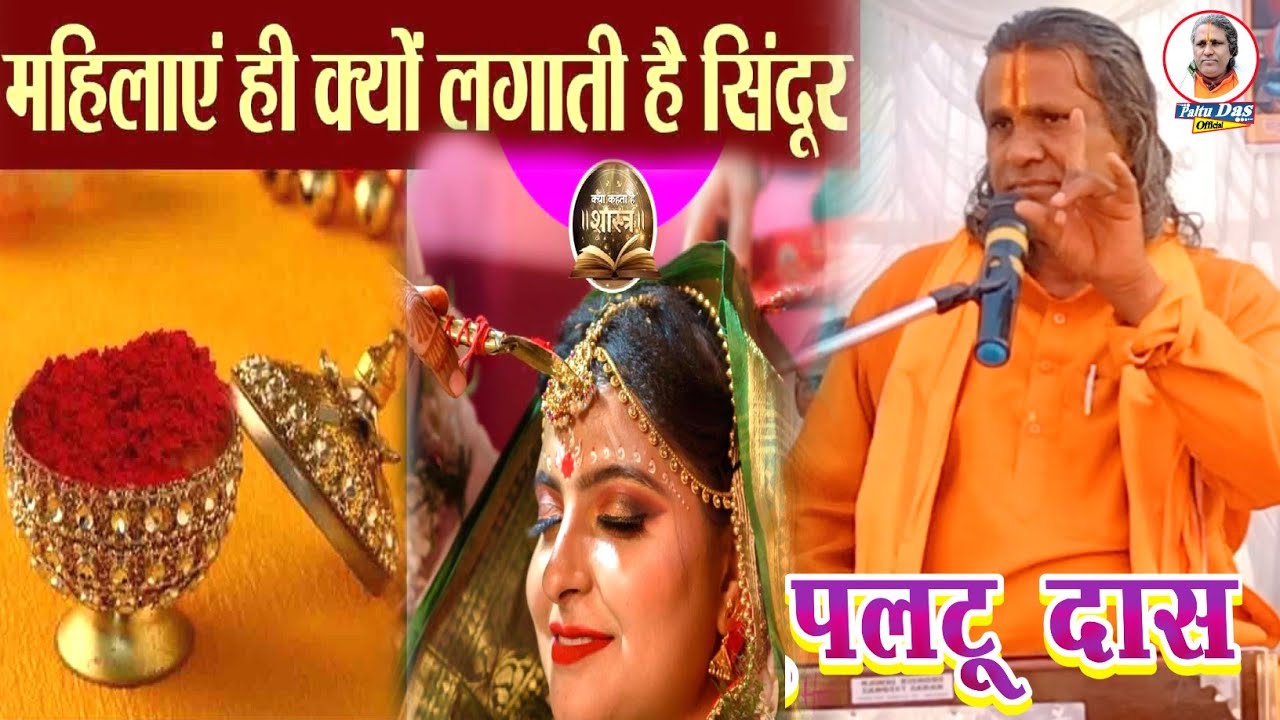 महिला सिंदूर क्यो लगाती हैं |paltu das |paltu das ka bhajan|paltu das ...