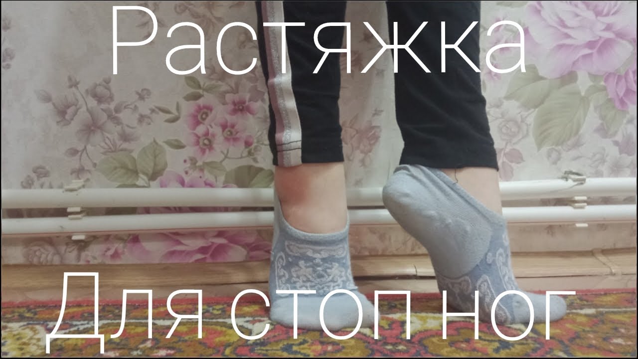 РАСТЯЖКА ДЛЯ СТОП НОГ (простые упражнения) - YouTube