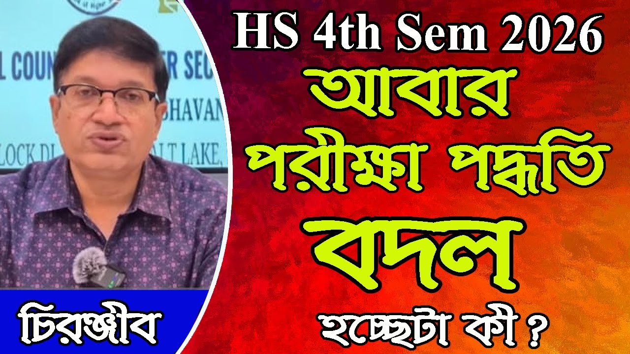 HS 4th sem 2026, Change the examination method again, wbchse hs exam ...