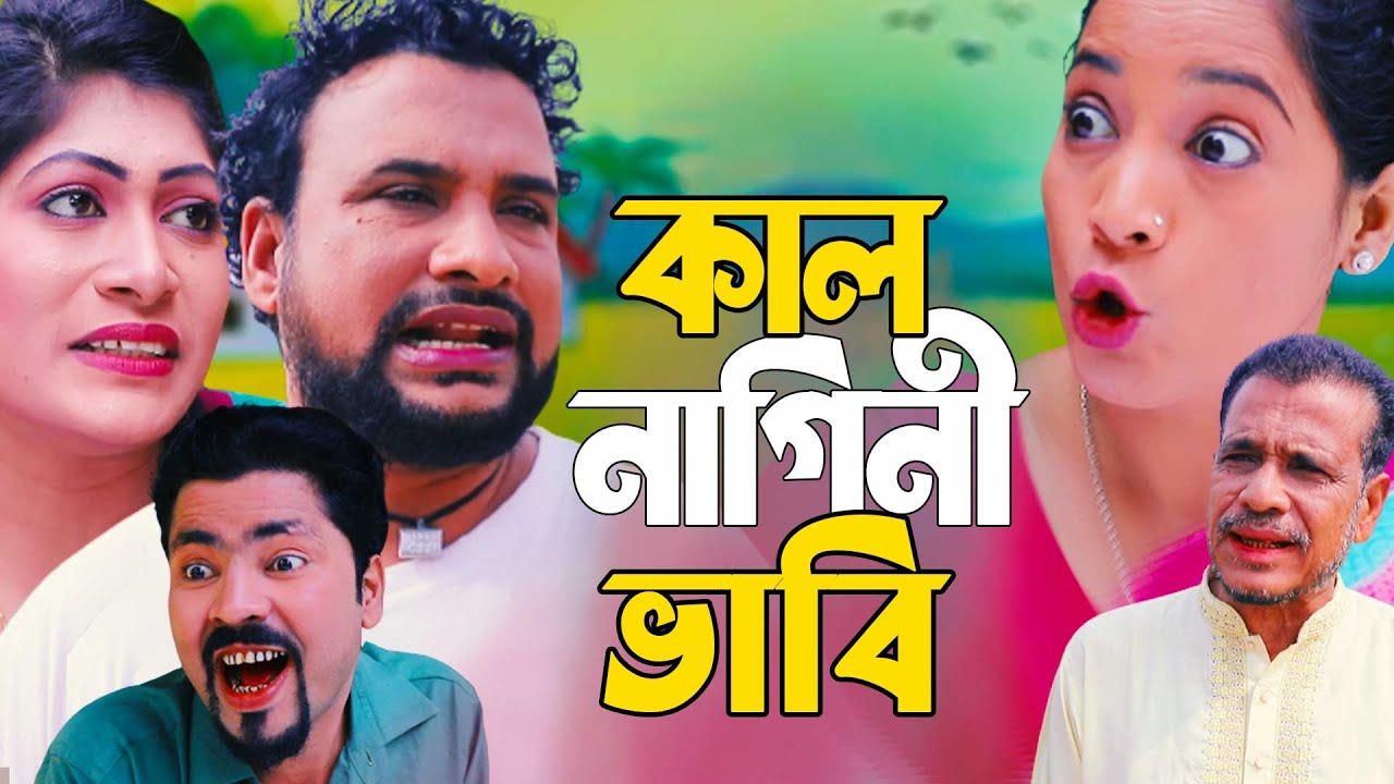 SYLHETI NATOK | কাল নাগিনী ভাবি | TERA MIAH NEW NATOK 2023 | SYLHETI ...
