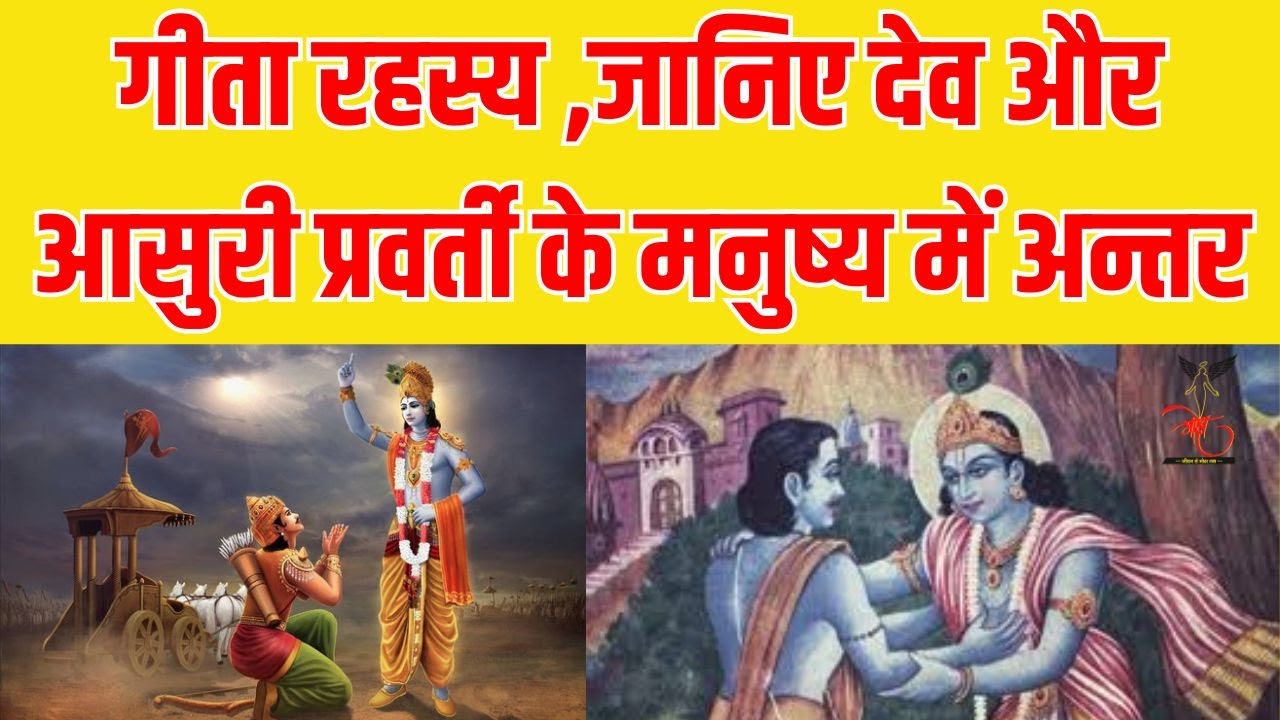 गीता में बताया गया है देव और आसुरी प्रवर्ती के मनुष्य किस प्रकार के ...