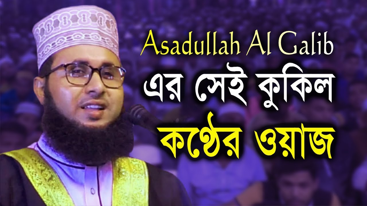 আসাদুল্লাহ আল গালিব এর সেই কুকিল কণ্ঠের ওয়াজ | Maulana Asadullah Al Galib waz | Bangla waz new ...