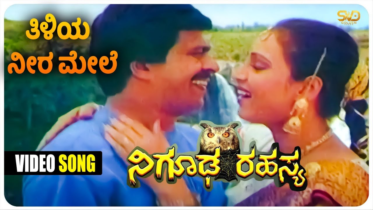 Tiliya Neera Mele Video Song | Nigooda Rahasya | Shankarnag, Geetha ...