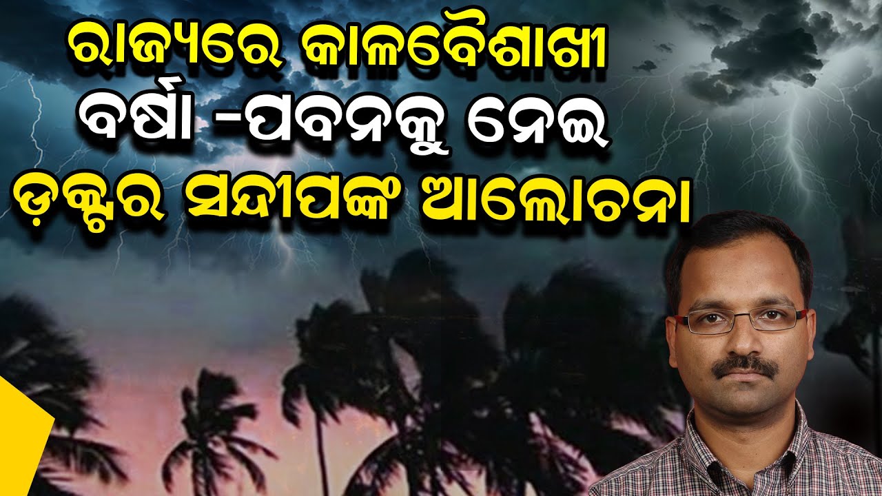 ରାଜ୍ୟରେ କାଳବୈଶାଖୀ, ବର୍ଷା ଆଉ ପବନକୁ ନେଇ ଡ଼କ୍ଟର ସନ୍ଦୀପଙ୍କ ଆଲୋଚନା | sandeep ...