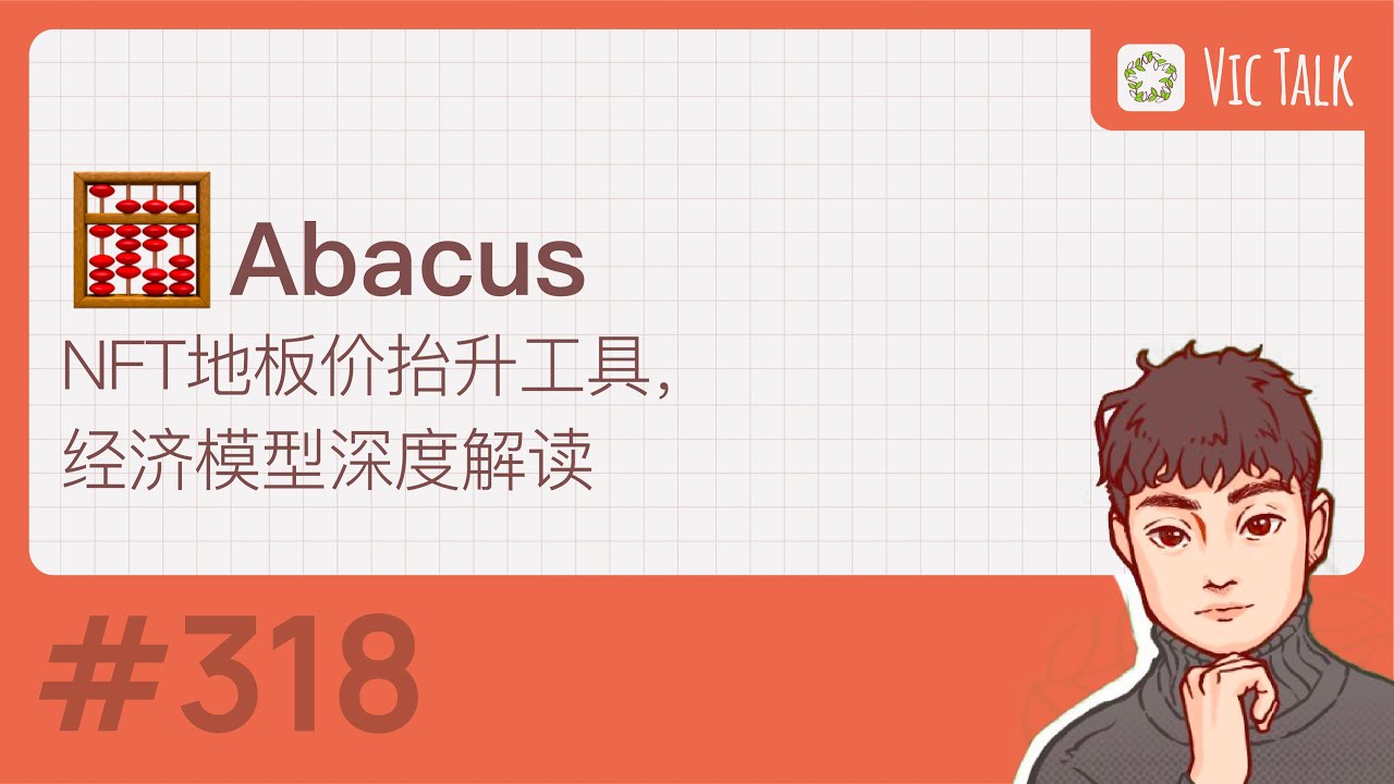 Abacus---NFT价格预言机，经济模型深度解读【Vic TALK 第318期】 - YouTube
